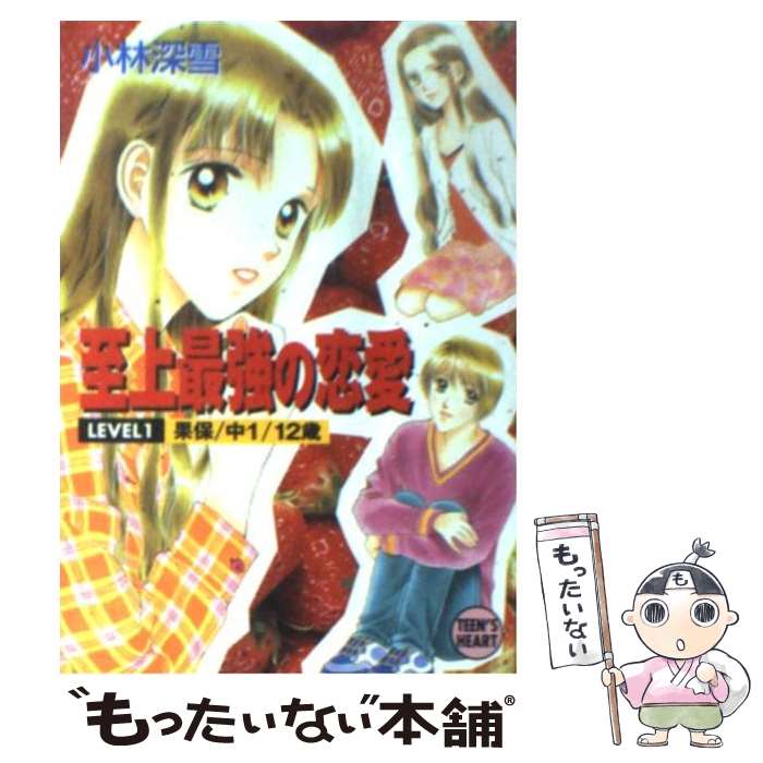 著者：小林 深雪, 牧村 久実出版社：講談社サイズ：文庫ISBN-10：4061997815ISBN-13：9784061997813■こちらの商品もオススメです ● いっしょに暮らそう！（1） / 牧村 久実 / 講談社 [新書] ● シ...