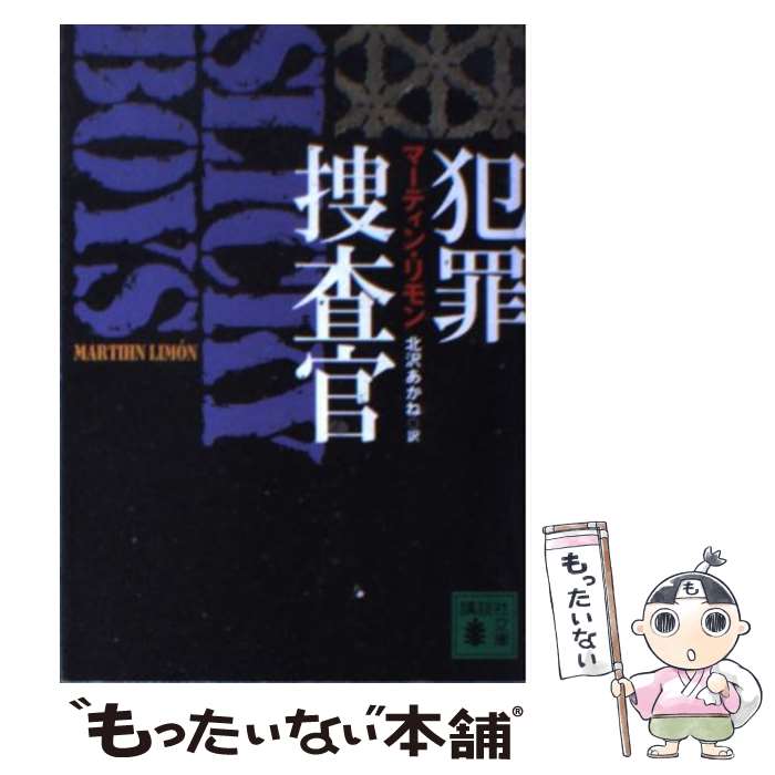 著者：マーティン リモン, Martin Lim´on, 北沢 あかね出版社：講談社サイズ：文庫ISBN-10：4062648628ISBN-13：9784062648622■通常24時間以内に出荷可能です。※繁忙期やセール等、ご注文数が多...