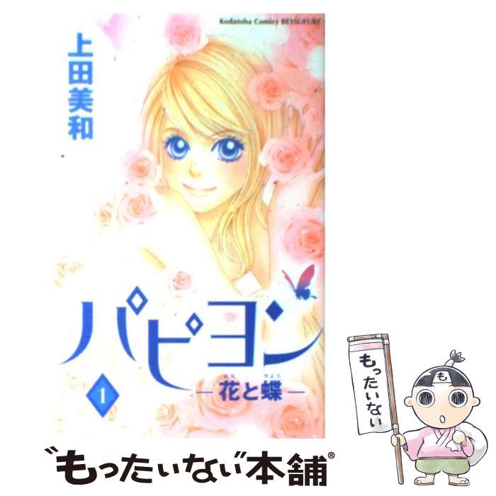 著者：上田 美和出版社：講談社サイズ：コミックISBN-10：4063415074ISBN-13：9784063415070■通常24時間以内に出荷可能です。※繁忙期やセール等、ご注文数が多い日につきましては　発送まで48時間かかる場合があ...