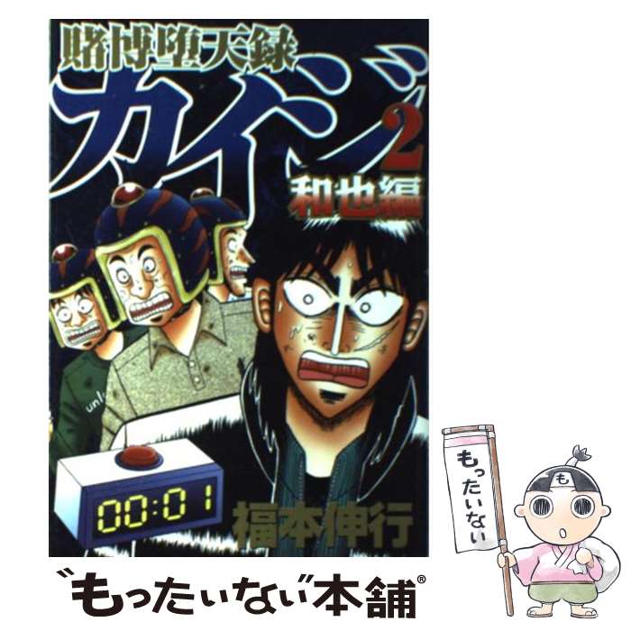 著者：福本 伸行出版社：講談社サイズ：コミックISBN-10：4063618706ISBN-13：9784063618709■こちらの商品もオススメです ● 抱かれたい男1位に脅されています。（3） / 桜日 梯子 / リブレ [コミック]...