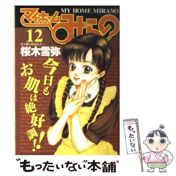 著者：桜木 雪弥出版社：集英社サイズ：コミックISBN-10：4088758234ISBN-13：9784088758237■通常24時間以内に出荷可能です。※繁忙期やセール等、ご注文数が多い日につきましては　発送まで48時間かかる場合があ...