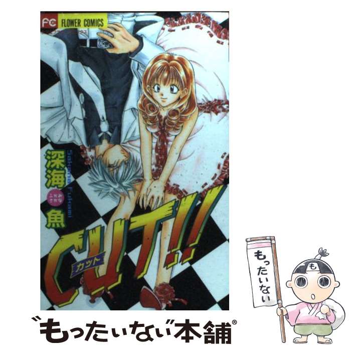 著者：深海 魚出版社：小学館サイズ：コミックISBN-10：4091378749ISBN-13：9784091378743■こちらの商品もオススメです ● お約束 です / 深海 魚 / 小学館 [コミック] ● 一度セックスするまで死ねな...