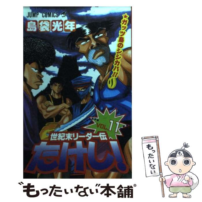 著者：島袋 光年出版社：集英社サイズ：コミックISBN-10：4088727851ISBN-13：9784088727851■こちらの商品もオススメです ● ヒナまつり　9 / 大武政夫 / KADOKAWA/エンターブレイン [コミック]...