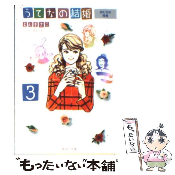 著者：よし まさこ出版社：集英社サイズ：文庫ISBN-10：4086186292ISBN-13：9784086186292■こちらの商品もオススメです ● ドカベン（6） / 水島 新司 / 秋田書店 [文庫] ● 銀牙 1 ー流れ星 銀ー...
