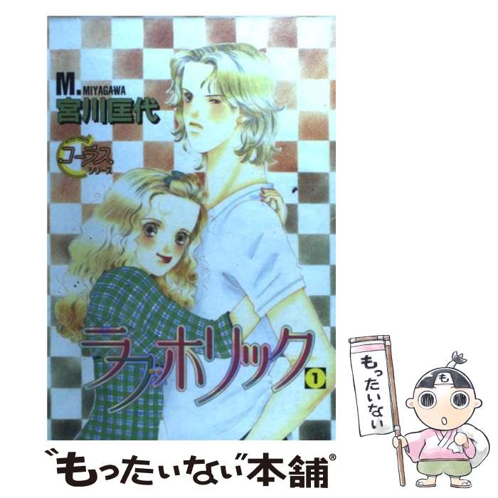 著者：宮川 匡代出版社：集英社サイズ：コミックISBN-10：4088644808ISBN-13：9784088644806■通常24時間以内に出荷可能です。※繁忙期やセール等、ご注文数が多い日につきましては　発送まで48時間かかる場合があ...