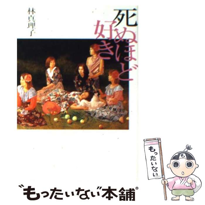 著者：林 真理子出版社：集英社サイズ：文庫ISBN-10：4087475948ISBN-13：9784087475944■こちらの商品もオススメです ● 母性 / 湊 かなえ / 新潮社 [文庫] ● 地下街の雨 / 宮部 みゆき / 集英...