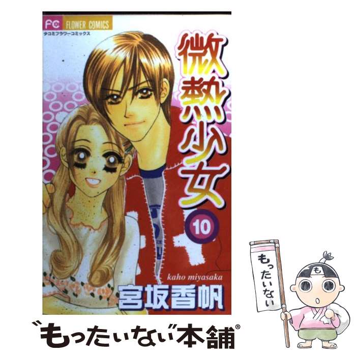 著者：宮坂 香帆出版社：小学館サイズ：コミックISBN-10：4091378668ISBN-13：9784091378668■こちらの商品もオススメです ● 微熱少女（2） / 宮坂 香帆 / 小学館 [コミック] ● 微熱少女（9） / ...