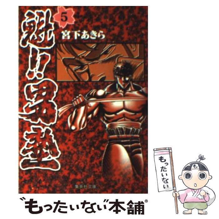 著者：宮下 あきら出版社：集英社サイズ：文庫ISBN-10：4086175258ISBN-13：9784086175258■こちらの商品もオススメです ● ONE PIECE 101 / 尾田 栄一郎 / 集英社 [コミック] ● 進撃の巨...