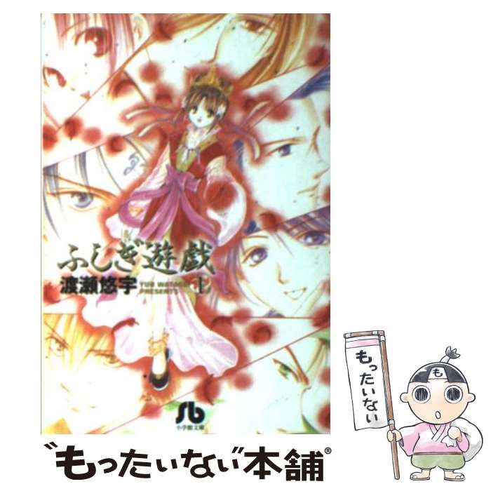 著者：渡瀬 悠宇出版社：小学館サイズ：文庫ISBN-10：4091915116ISBN-13：9784091915115■こちらの商品もオススメです ● 風と共に去りぬ（2）改版 / マーガレット・ミッチェル, Margaret Mitch...