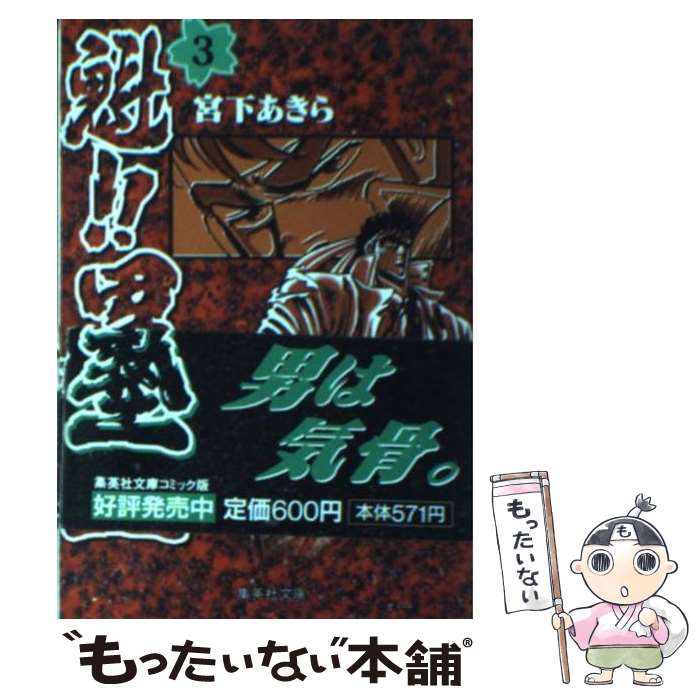 著者：宮下 あきら出版社：集英社サイズ：文庫ISBN-10：4086175231ISBN-13：9784086175234■こちらの商品もオススメです ● ハリー・ポッターと不死鳥の騎士団（上下巻） / J.K.ローリング, J.K.Row...