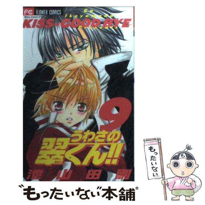 著者：池山田 剛出版社：小学館サイズ：コミックISBN-10：4091318452ISBN-13：9784091318459■こちらの商品もオススメです ● ひるなかの流星 4 / やまもり 三香 / 集英社 [コミック] ● ひるなかの流...