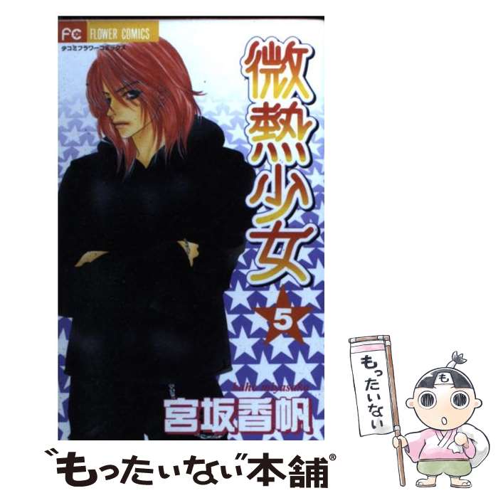 著者：宮坂 香帆出版社：小学館サイズ：コミックISBN-10：4091378617ISBN-13：9784091378613■こちらの商品もオススメです ● 微熱少女（9） / 宮坂 香帆 / 小学館 [コミック] ● 微熱少女（2） / ...