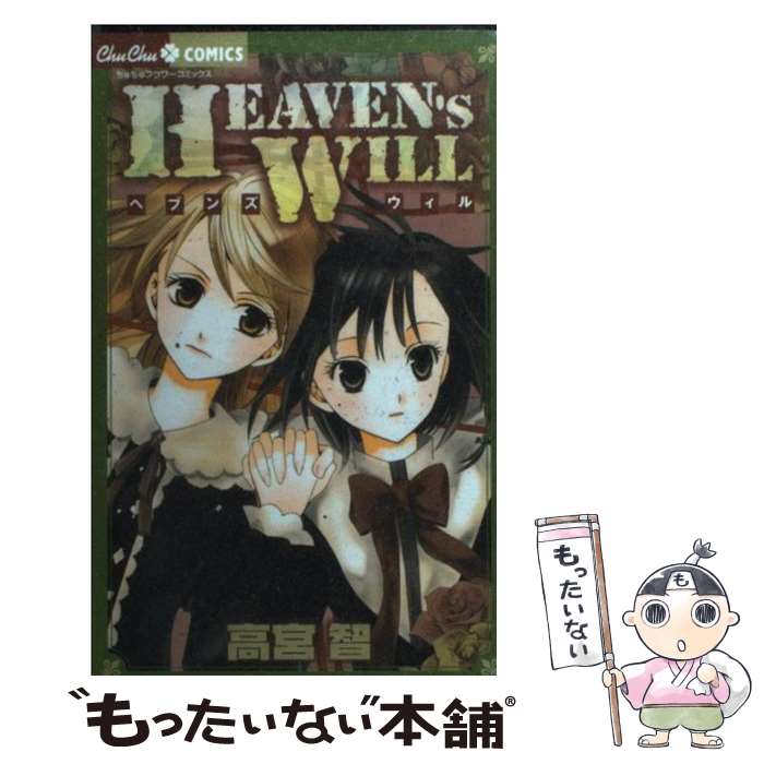 著者：高宮 智出版社：小学館サイズ：コミックISBN-10：4091306195ISBN-13：9784091306197■こちらの商品もオススメです ● くすりゆびひめ / 高宮 智 / 小学館 [コミック] ● おとぎ話で秘密のキス /...