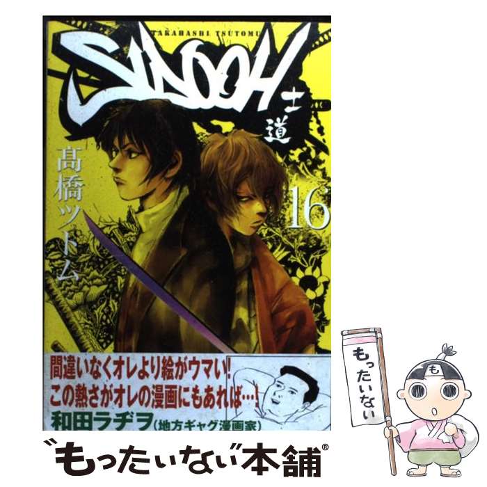 著者：高橋 ツトム出版社：集英社サイズ：コミックISBN-10：4088775961ISBN-13：9784088775968■こちらの商品もオススメです ● いじめっこの岡田くん / 北沢きょう / 芳文社 [コミック] ● 長い間 / ...