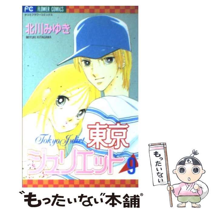 著者：北川 みゆき出版社：小学館サイズ：コミックISBN-10：4091368697ISBN-13：9784091368690■通常24時間以内に出荷可能です。※繁忙期やセール等、ご注文数が多い日につきましては　発送まで48時間かかる場合が...