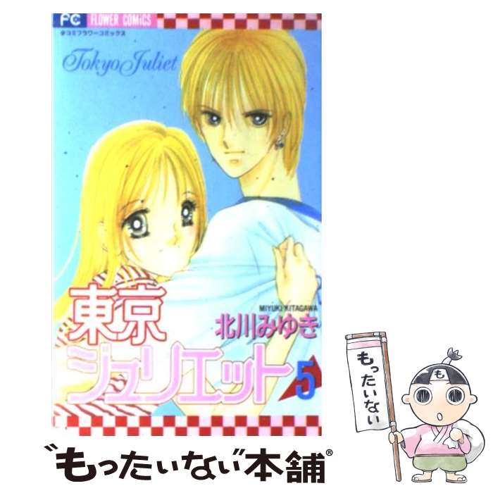 著者：北川 みゆき出版社：小学館サイズ：コミックISBN-10：4091368654ISBN-13：9784091368652■通常24時間以内に出荷可能です。※繁忙期やセール等、ご注文数が多い日につきましては　発送まで48時間かかる場合が...