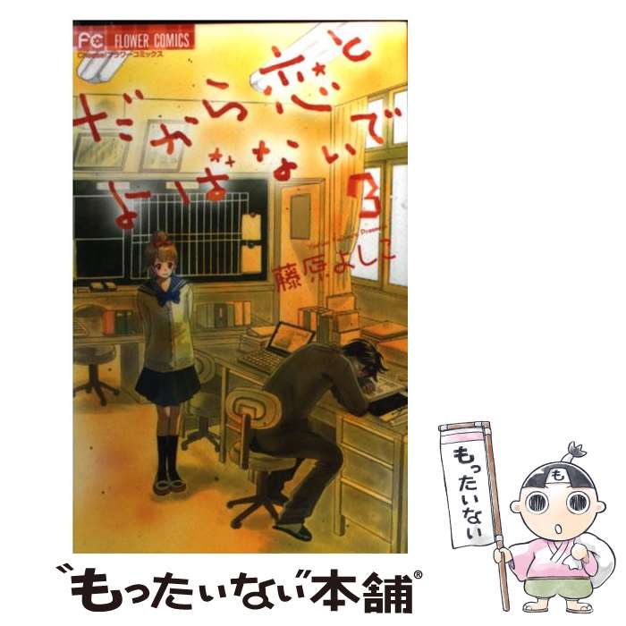 著者：藤原 よしこ出版社：小学館サイズ：コミックISBN-10：4091335594ISBN-13：9784091335593■こちらの商品もオススメです ● ヒメゴト～十九歳の制服～（2） / 峰浪 りょう / 小学館 [コミック] ● ...