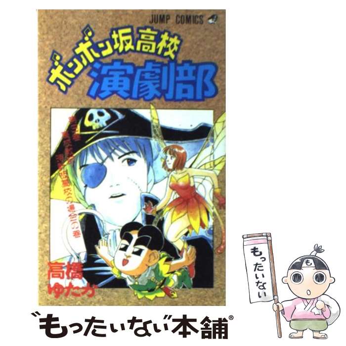 著者：高橋 ゆたか出版社：集英社サイズ：新書ISBN-10：4088717082ISBN-13：9784088717081■こちらの商品もオススメです ● ボンボン坂高校演劇部（4） / 高橋 ゆたか / 集英社 [新書] ● まじかる☆タ...