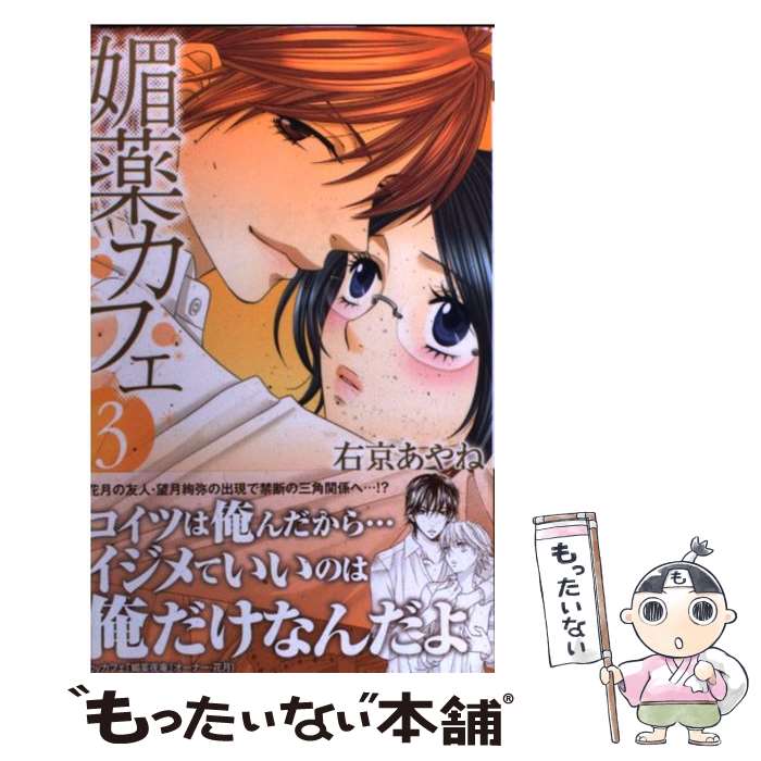 著者：右京 あやね出版社：集英社サイズ：コミックISBN-10：4088464443ISBN-13：9784088464442■こちらの商品もオススメです ● 花宵道中（6） / 斉木 久美子 / 小学館 [コミック] ● 咎狗の血　10 ...