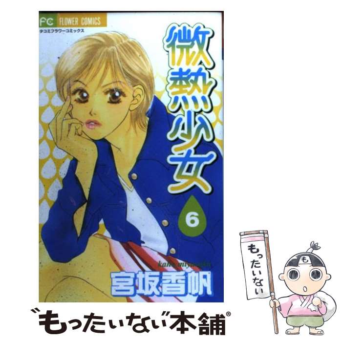 著者：宮坂 香帆出版社：小学館サイズ：コミックISBN-10：4091378625ISBN-13：9784091378620■こちらの商品もオススメです ● 微熱少女（2） / 宮坂 香帆 / 小学館 [コミック] ● So　bad！（2）...