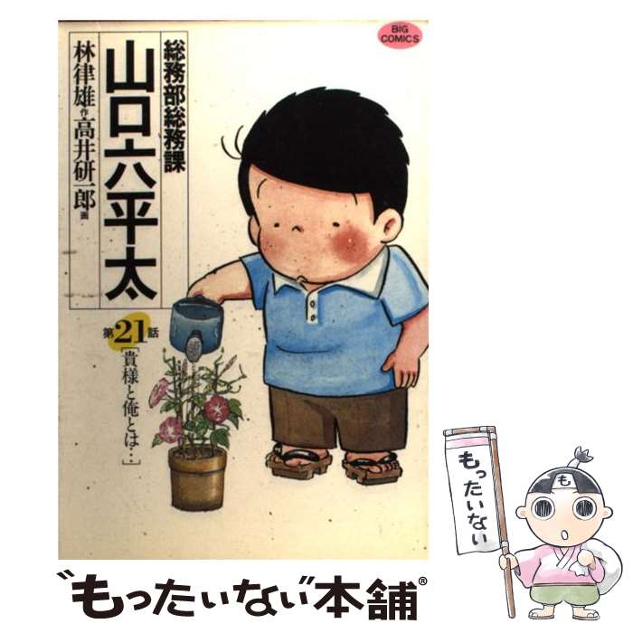 著者：林 律雄, 高井 研一郎出版社：小学館サイズ：コミックISBN-10：4091836712ISBN-13：9784091836717■こちらの商品もオススメです ● 総務部総務課 山口六平太（6） / 林 律雄, 高井 研一郎 / 小...