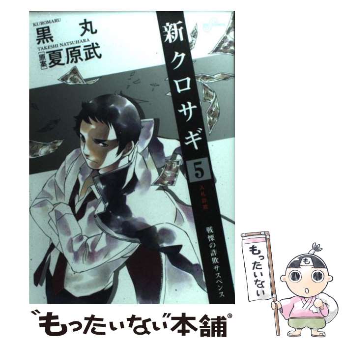 著者：黒丸, 夏原武出版社：小学館サイズ：コミックISBN-10：4091827845ISBN-13：9784091827845■こちらの商品もオススメです ● 新世紀エヴァンゲリオン　（9） / 貞本 義行 / KADOKAWA/角川書店...