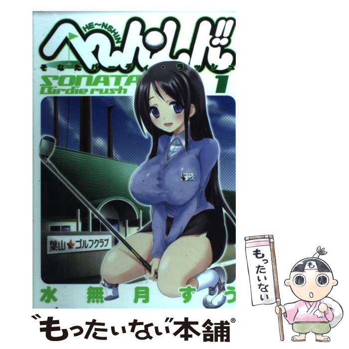 著者：水無月 すう出版社：集英社サイズ：コミックISBN-10：4088775627ISBN-13：9784088775623■こちらの商品もオススメです ● からかい上手の（元）高木さん（4） / 稲葉 光史 / 小学館 [コミック] ●...