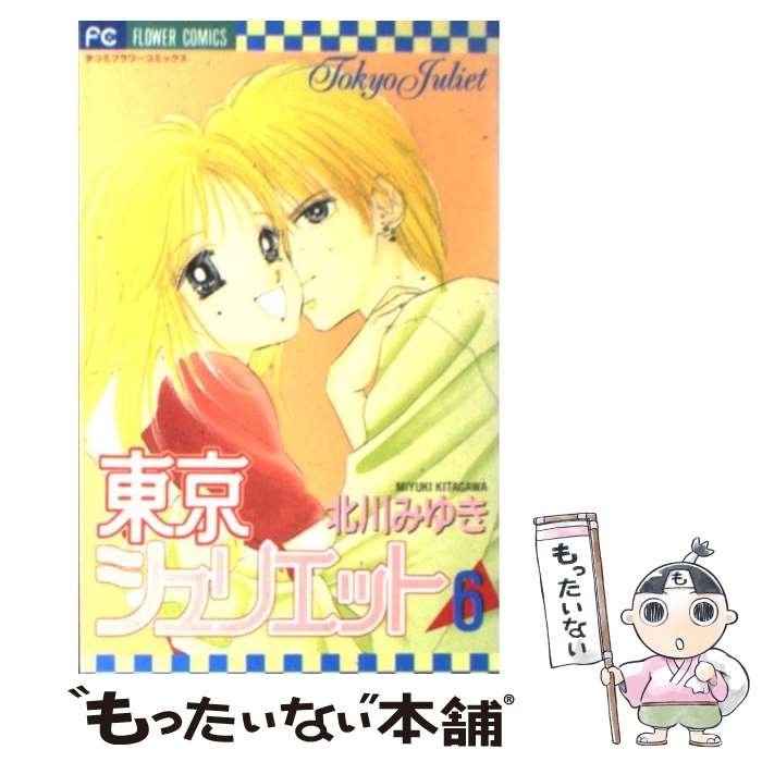 著者：北川 みゆき出版社：小学館サイズ：コミックISBN-10：4091368662ISBN-13：9784091368669■通常24時間以内に出荷可能です。※繁忙期やセール等、ご注文数が多い日につきましては　発送まで48時間かかる場合が...