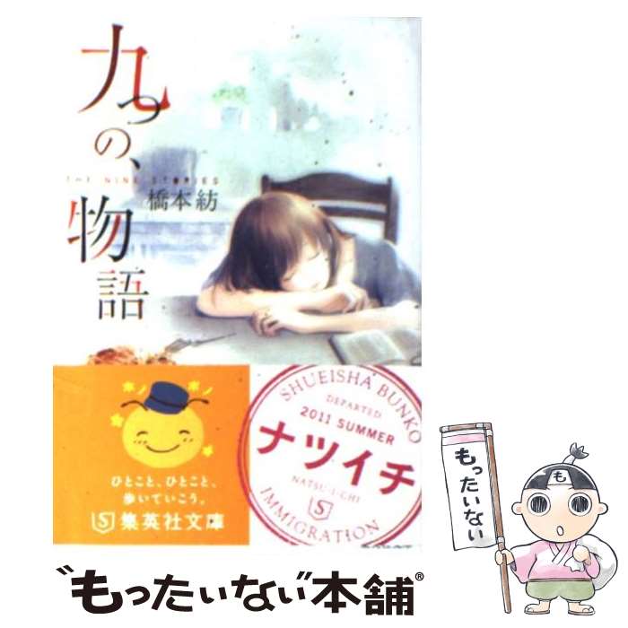著者：橋本 紡出版社：集英社サイズ：文庫ISBN-10：4087466655ISBN-13：9784087466652■こちらの商品もオススメです ● その女アレックス / ピエール ルメートル, 橘 明美 / 文藝春秋 [文庫] ● グレ...