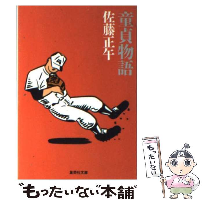 著者：佐藤 正午出版社：集英社サイズ：文庫ISBN-10：4087495787ISBN-13：9784087495782■こちらの商品もオススメです ● 折鶴舞う / 鳥羽 亮 / 角川春樹事務所 [文庫] ● 走れ！　タカハシ / 村上 ...
