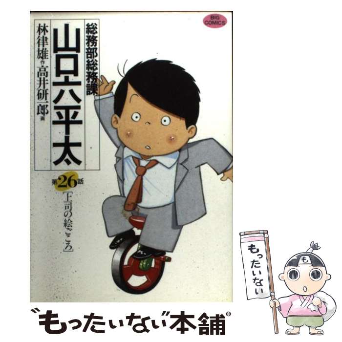 著者：林 律雄, 高井 研一郎出版社：小学館サイズ：コミックISBN-10：4091836763ISBN-13：9784091836762■こちらの商品もオススメです ● 俘虜記 / 大岡 昇平 / 講談社 [文庫] ● 総務部総務課 山口...