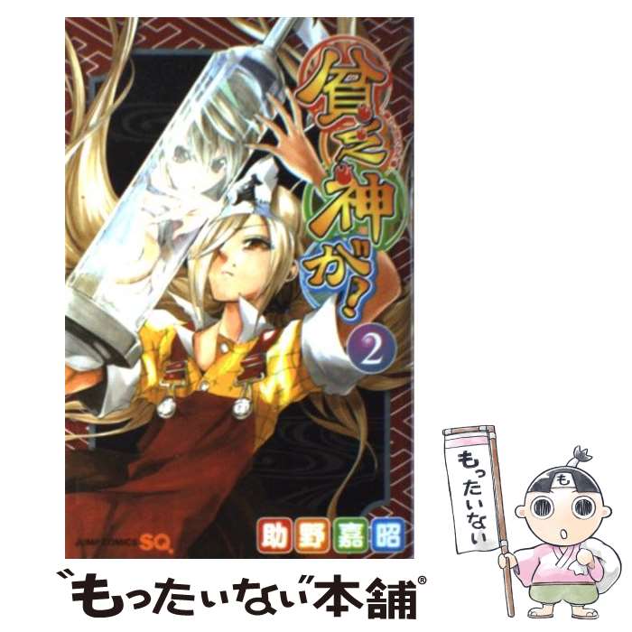 著者：助野 嘉昭出版社：集英社サイズ：コミックISBN-10：4088746473ISBN-13：9784088746470■こちらの商品もオススメです ● 貧乏神が！（1） / 助野 嘉昭 / 集英社 [コミック] ● 貧乏神が！（9） ...