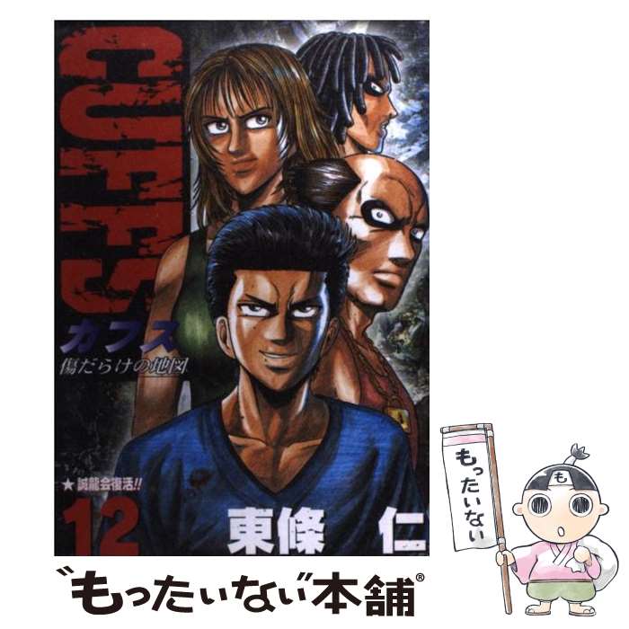 著者：東條 仁出版社：集英社サイズ：コミックISBN-10：4088758781ISBN-13：9784088758787■通常24時間以内に出荷可能です。※繁忙期やセール等、ご注文数が多い日につきましては　発送まで48時間かかる場合があり...