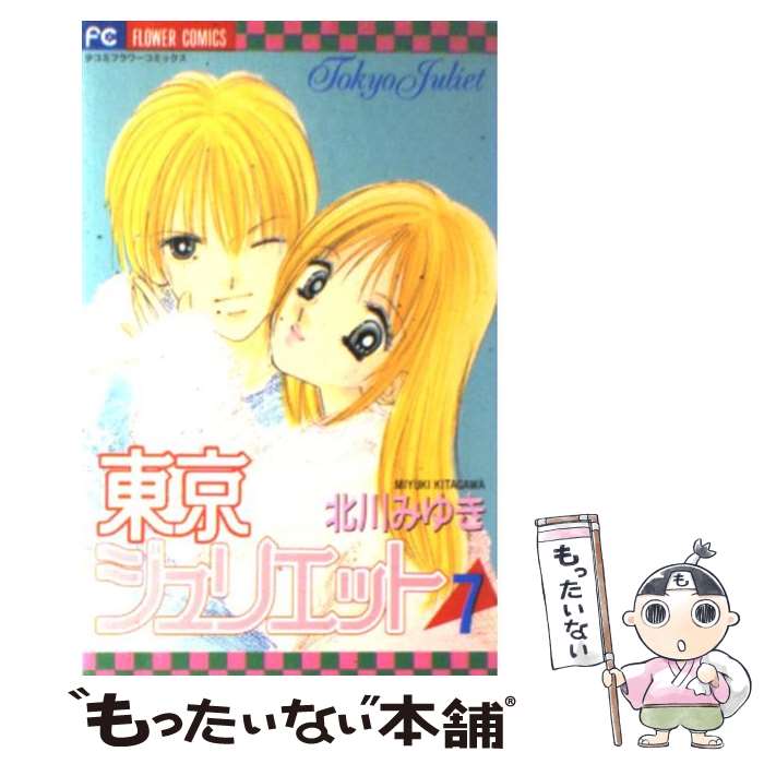 著者：北川 みゆき出版社：小学館サイズ：コミックISBN-10：4091368670ISBN-13：9784091368676■こちらの商品もオススメです ● やきもちやきな恋物語 / 北川 みゆき / 小学館 [コミック] ● だれにもひ...
