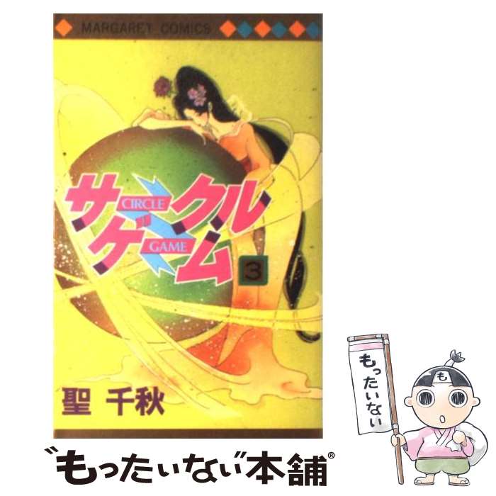 著者：聖 千秋出版社：集英社サイズ：コミックISBN-10：4088488806ISBN-13：9784088488806■こちらの商品もオススメです ● サークルゲーム（2） / 聖 千秋 / 集英社 [コミック] ● サークルゲーム（5...
