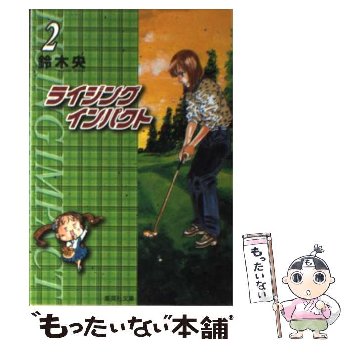 著者：鈴木 央出版社：集英社サイズ：文庫ISBN-10：4086185571ISBN-13：9784086185578■こちらの商品もオススメです ● ライジングインパクト（3） / 鈴木 央 / 集英社 [文庫] ● ライジングインパクト...