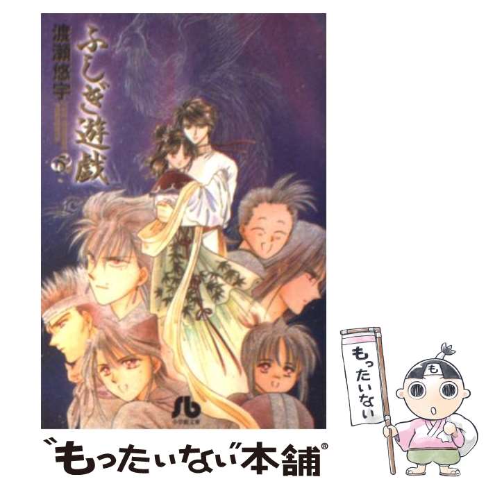 著者：渡瀬 悠宇出版社：小学館サイズ：文庫ISBN-10：4091915159ISBN-13：9784091915153■こちらの商品もオススメです ● あさきゆめみし（2） / 大和 和紀 / 講談社 [文庫] ● ふしぎ遊戯 玄武開伝（...