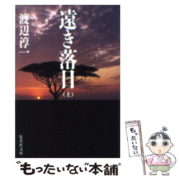 著者：渡辺 淳一出版社：集英社サイズ：文庫ISBN-10：4087495760ISBN-13：9784087495768■こちらの商品もオススメです ● 砂の器 上 / 松本清張 / 新潮社 [文庫] ● 遠き落日（下） / 渡辺 淳一 /...