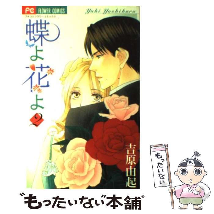 著者：吉原 由起出版社：小学館サイズ：コミックISBN-10：4091305482ISBN-13：9784091305480■こちらの商品もオススメです ● あなたと千夜一夜（1） / 吉原 由起 / 小学館 [文庫] ● あなたと千夜一夜...