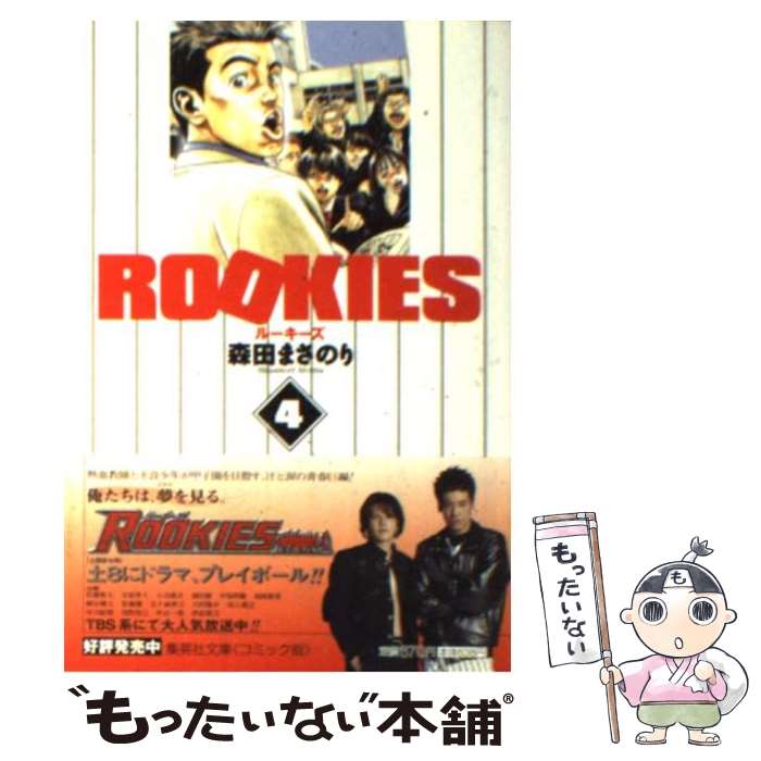 著者：森田 まさのり出版社：集英社サイズ：文庫ISBN-10：4086186659ISBN-13：9784086186650■こちらの商品もオススメです ● ROOKIES 3 / 森田 まさのり / 集英社 [文庫] ● ROOKIES ...