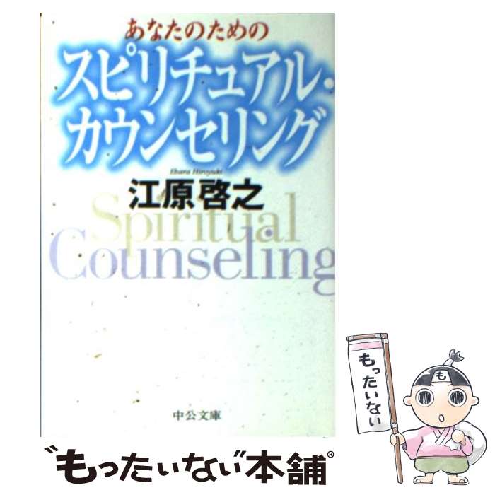 著者：江原 啓之出版社：中央公論新社サイズ：文庫ISBN-10：4122048060ISBN-13：9784122048065■こちらの商品もオススメです ● 人はなぜ生まれいかに生きるのか / 江原 啓之 / ハート出版 [単行本（ソフト...