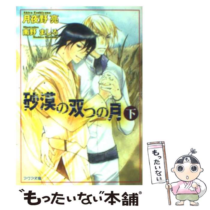 著者：月夜野 亮, 南野 ましろ出版社：オークラ出版サイズ：文庫ISBN-10：4775508288ISBN-13：9784775508282■こちらの商品もオススメです ● 砂漠の双つの月（上） / 月夜野 亮, 南野 ましろ / オーク...