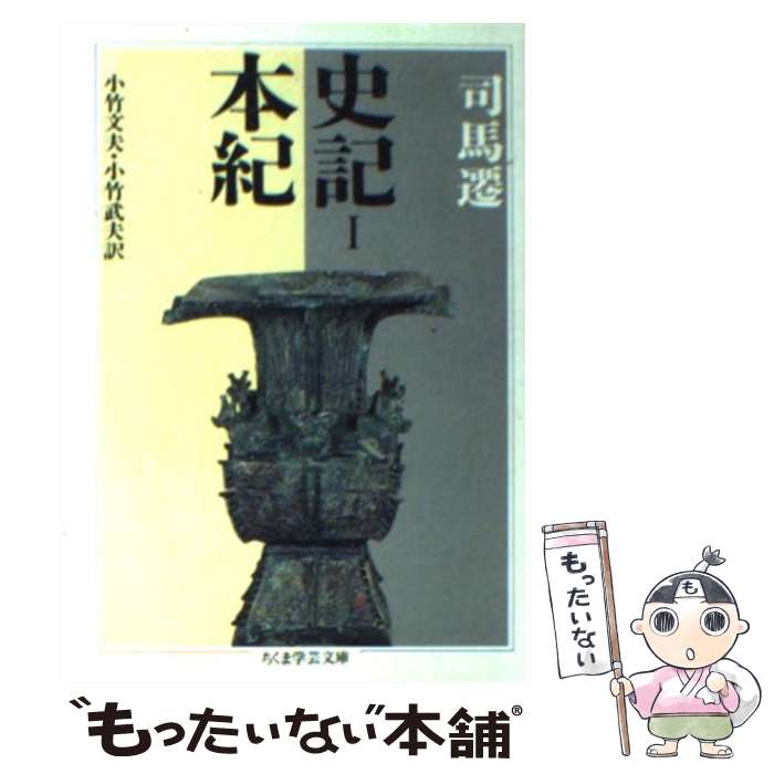 著者：司馬 遷, 小竹 文夫, 小竹 武夫出版社：筑摩書房サイズ：文庫ISBN-10：4480082018ISBN-13：9784480082015■こちらの商品もオススメです ● 中国の歴史　上 / 貝塚 茂樹 / 岩波書店 [新書] ●...