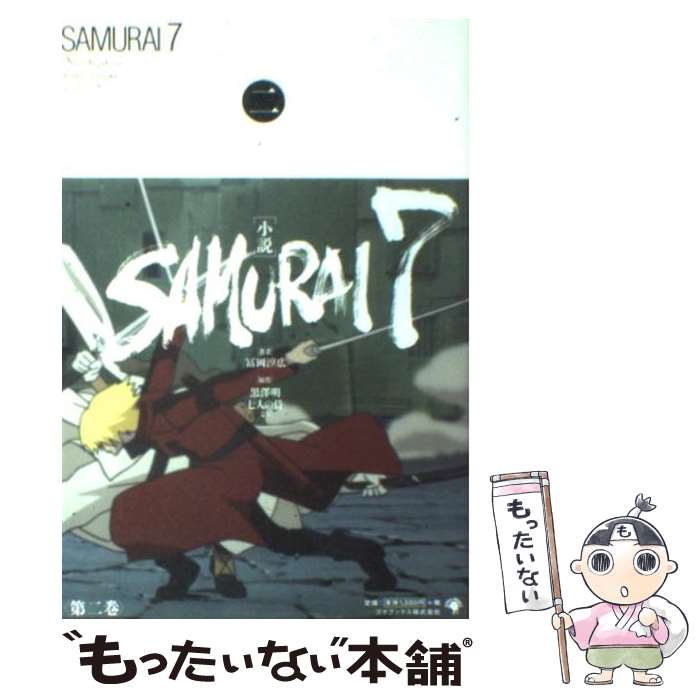 著者：冨岡 淳広出版社：ゴマブックスサイズ：単行本ISBN-10：4777102637ISBN-13：9784777102631■こちらの商品もオススメです ● 「小説」Samurai　7（第3巻） / 冨岡 淳広 / ゴマブックス [単行...
