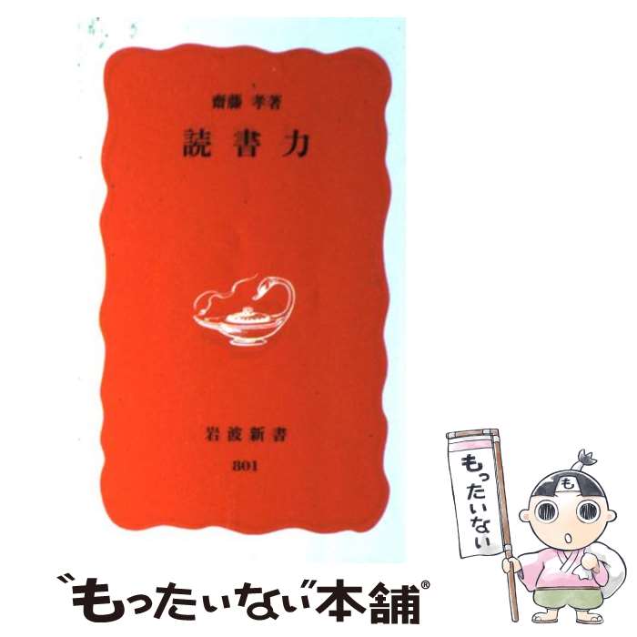 著者：齋藤 孝出版社：岩波書店サイズ：新書ISBN-10：4004308011ISBN-13：9784004308010■こちらの商品もオススメです ● 声に出して読みたい日本語 / 斎藤 孝 / 草思社 [単行本] ● 人は見た目が9割 ...
