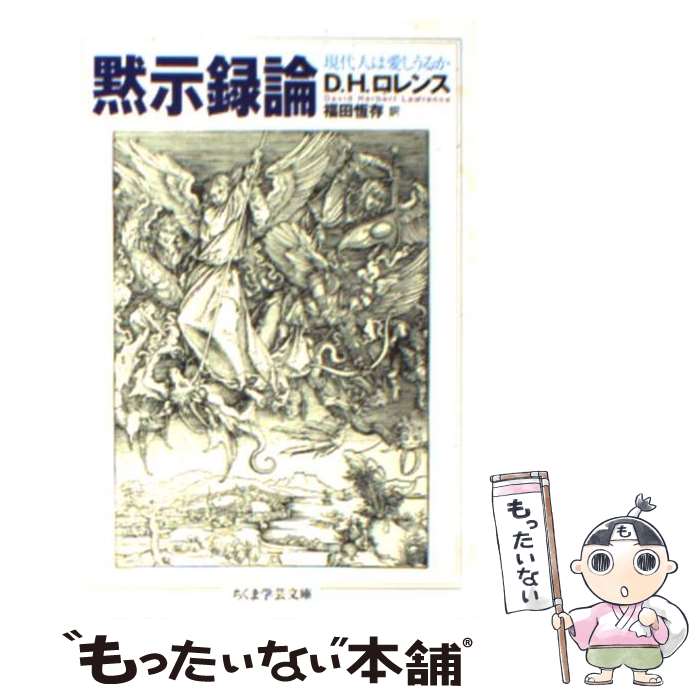 著者：D・H ロレンス, 福田 恆存出版社：筑摩書房サイズ：文庫ISBN-10：4480088873ISBN-13：9784480088871■こちらの商品もオススメです ● ロミオとジュリエット / ウィリアム・シェイクスピア, 中野好夫...