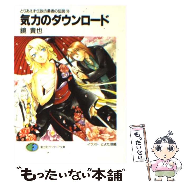 著者：鏡 貴也, とよた 瑣織出版社：KADOKAWA(富士見書房)サイズ：文庫ISBN-10：4829119136ISBN-13：9784829119136■こちらの商品もオススメです ● 全力のドロップアウト / 鏡 貴也, とよた 瑣...