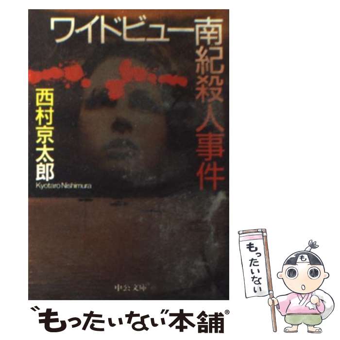 著者：西村 京太郎出版社：中央公論新社サイズ：文庫ISBN-10：4122026636ISBN-13：9784122026636■こちらの商品もオススメです ● 北緯四三度からの死の予告 / 西村 京太郎 / KADOKAWA [新書] ●...