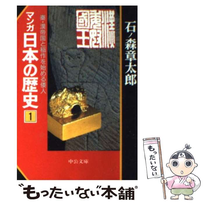著者：石ノ森 章太郎出版社：中央公論新社サイズ：文庫ISBN-10：4122028221ISBN-13：9784122028227■こちらの商品もオススメです ● 関ヶ原（中巻） / 司馬 遼太郎 / 新潮社 [ペーパーバック] ● 関ヶ原...