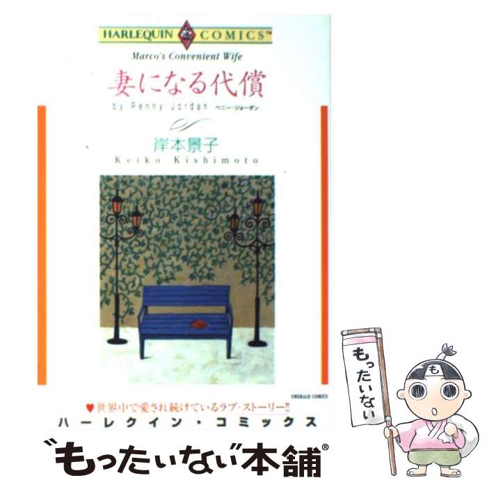 著者：ペニー・ジョーダン, 岸本 景子出版社：宙出版サイズ：コミックISBN-10：4776720132ISBN-13：9784776720133■こちらの商品もオススメです ● マグノリアの木の下で / エマ・ダーシー, 葉月 陽子 / ...